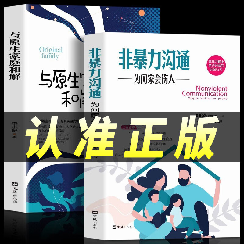 与原生家庭和解+非暴力沟通2册解决家庭沟通障碍走出童年阴影童年创伤和解生家庭和解亲子普通认知行为