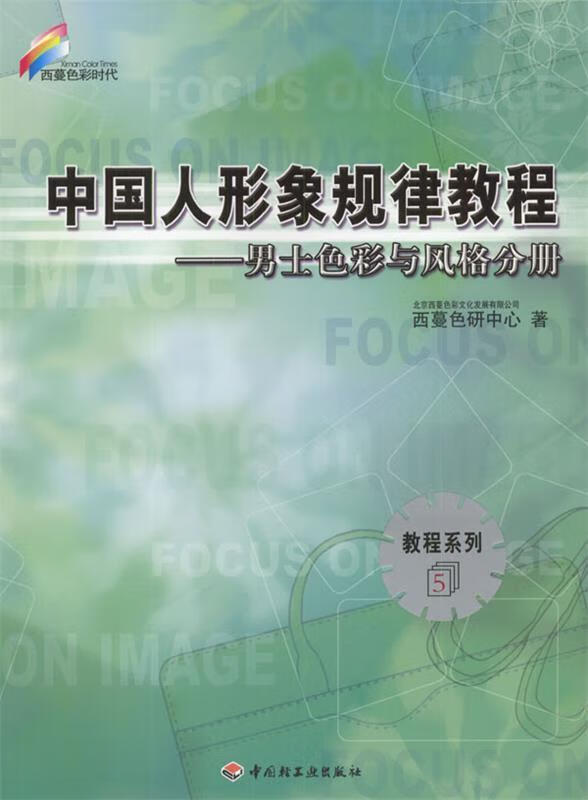 中国人形象规律教程:男性色彩与风格分册