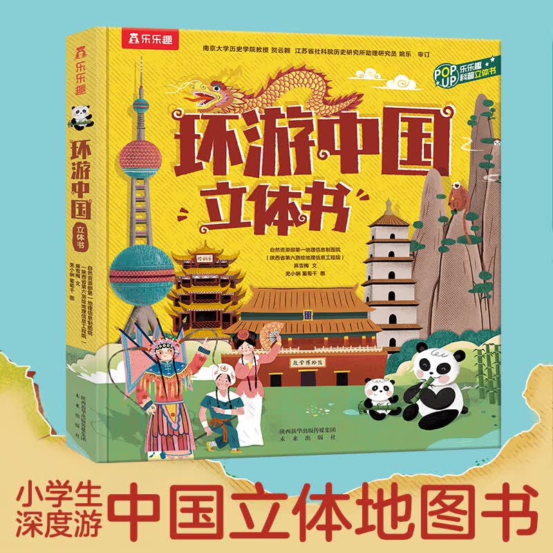 环游中国立体书（小学生深度游中国立体地图书）