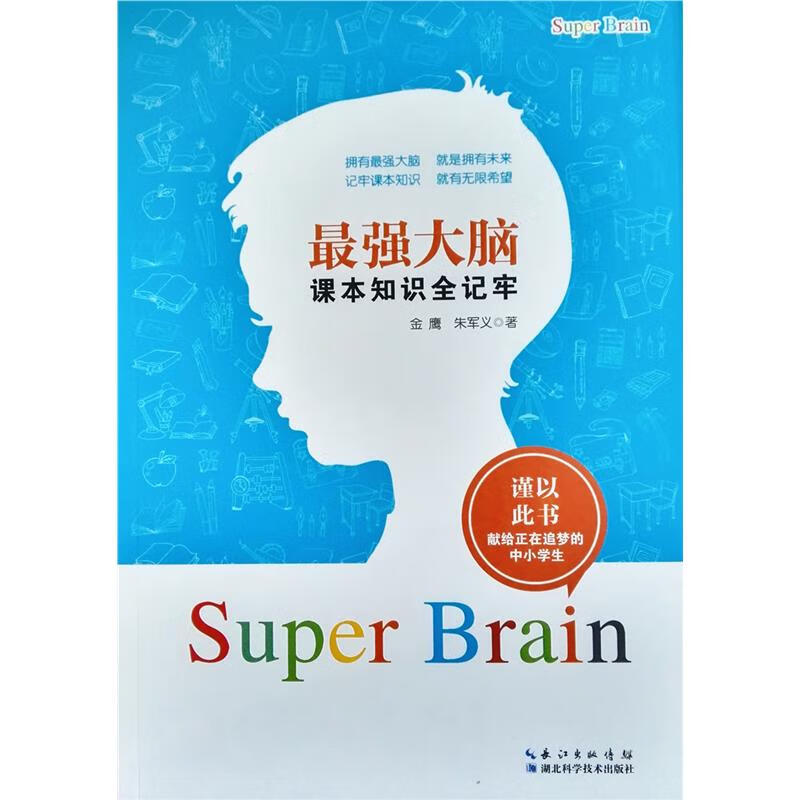强大脑 课本知识全记牢快速提高记忆力快速记忆法大脑开发