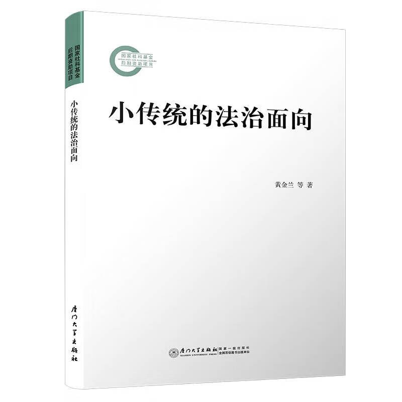 小传统的法治面向/社科系列