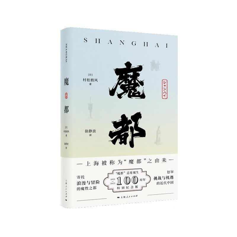 魔都 村松梢风 徐静波 上海人民出版社 图书