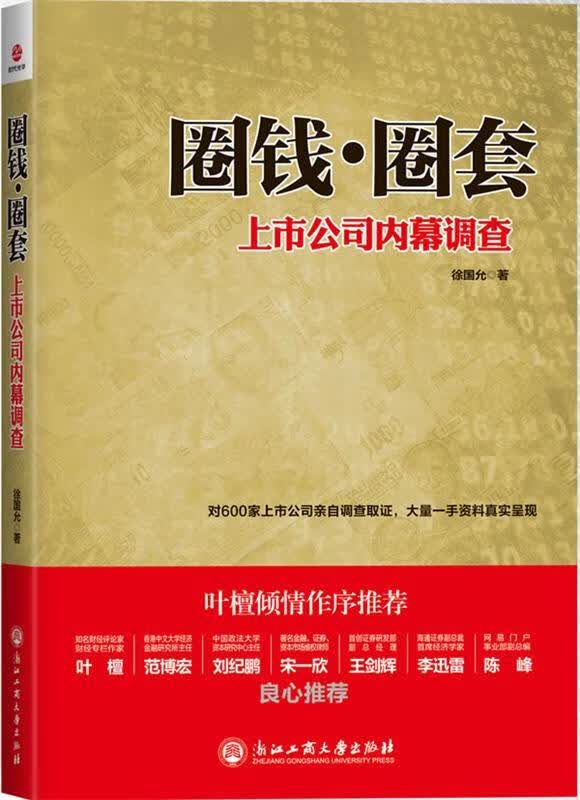 圈钱.圈套:上市公司内幕调查