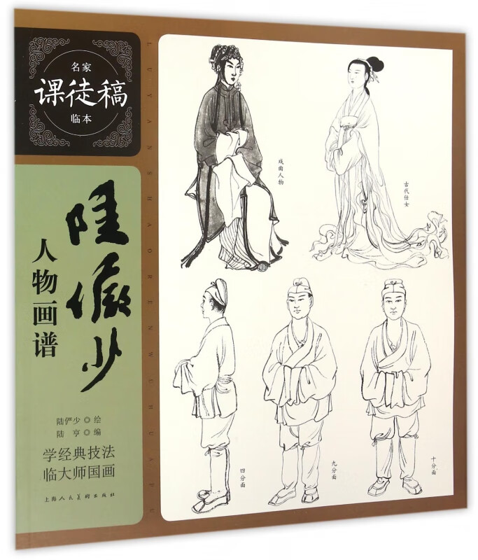 陆俨少人物画谱/名家课徒稿临本