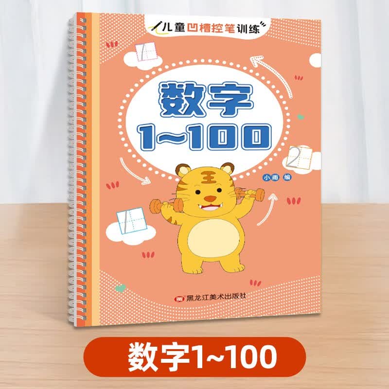 儿童凹槽练字帖幼儿园控笔训练小学生专用控笔训练方法数字数学汉字笔画象形拼音宝宝趣味启蒙绘画练字全套练 单本)数字1-100