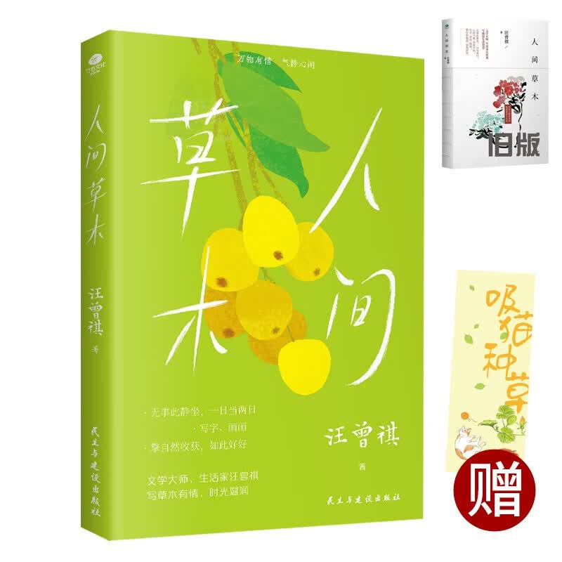 汪曾祺散文集：人间草木（新版 赠书签）