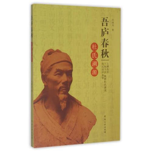 吾庐春秋-杜氏溯源杜填仓河南大学出版社9787564919221 传记书籍