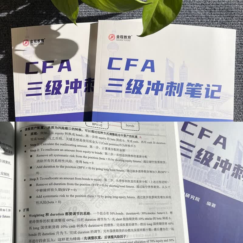 金程2023CFA一二三级冲刺笔记CFA二级中英文笔记备考教材资料讲义前导班网课CFA notes 2023CFA三级冲刺笔记（前导课）