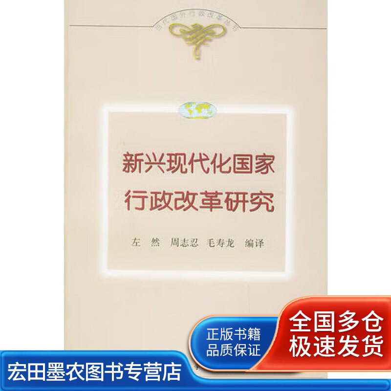 新兴现代化国家行政改革研究 当代国外行政改革丛书【特惠】