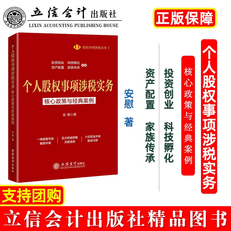 【出版社直发】个人股权事项涉税实务核心政策与经典案例 安慰 专业培训用书立信会计出版社籍