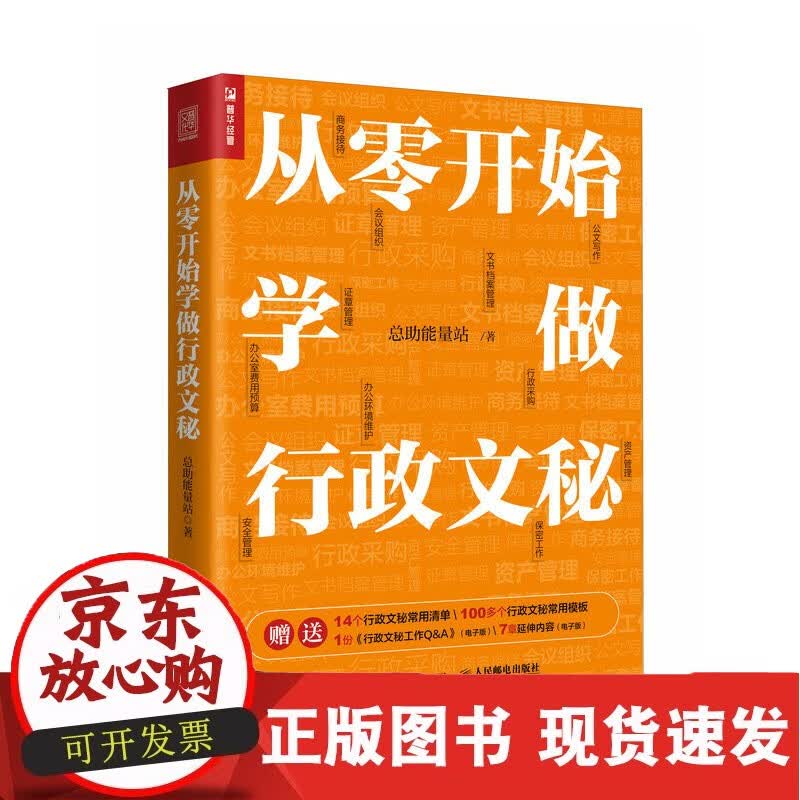 C 书籍 从零开始学做行政文秘 总助能量站人民邮电出版社9787115600127