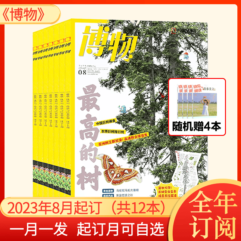 【半年/全年订阅】博物杂志中国国家地理青春版 8-14岁青少年科普百科图书期刊杂志中小学生课外阅读掌上博物馆 【全年订阅送4本】2023年8月起订