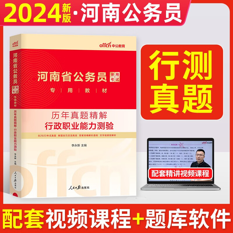 中公教育备考2024年河南省考公务员考试用书行测申论历年真题试卷模拟卷行政职业能力测验刷题库行测必做5000题河南公务员全套教材公安乡镇选调生2023 【行测历年真题单本】+答题卡