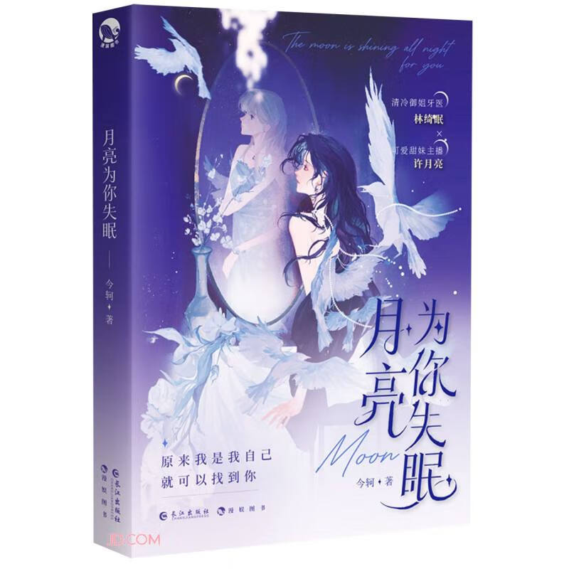 月亮为你失眠