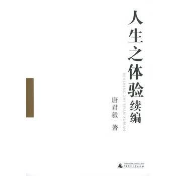 人生之体验续编 唐君毅【书】