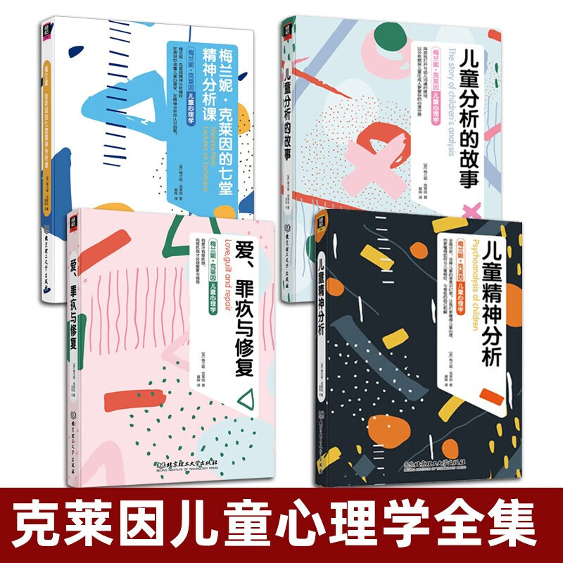 【良心商家】梅兰妮克莱因儿童心理学【四册】儿童精神分析+儿童分析的故事+爱罪疚与修复+七堂精神分析课 梅兰尼克来茵书籍全套理论案例