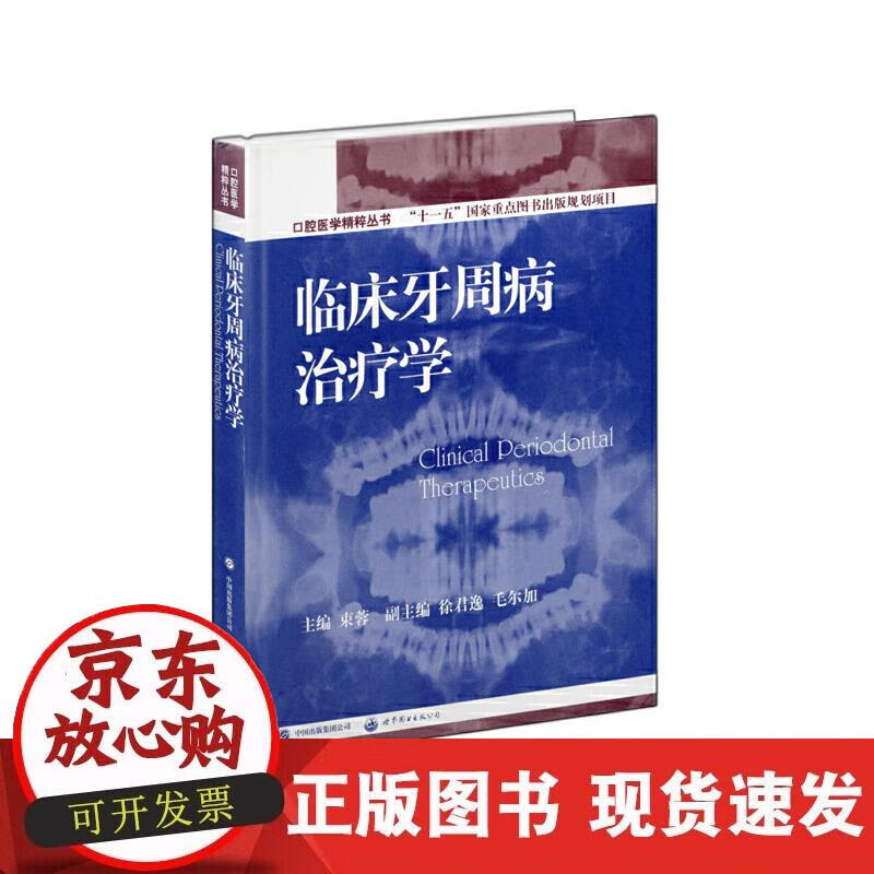 【现货】临床牙周病治疗学
