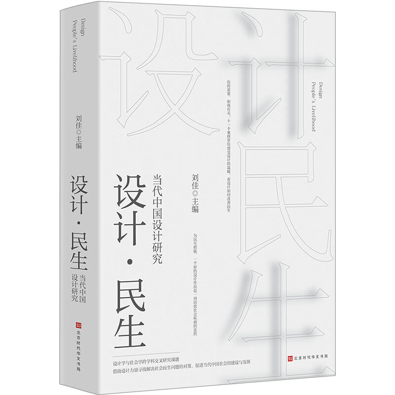 设计·民生 当代中国设计研究 图书