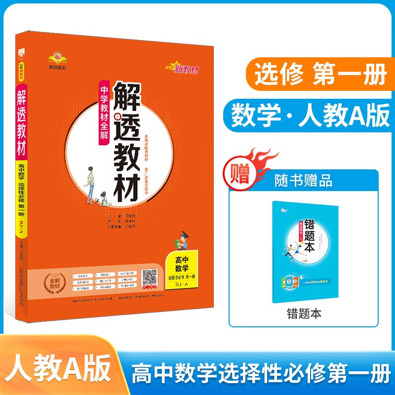 【选修1自选】2023新教材 高中解透教材选择性必修一+选择性必修上册新教材高中选修一全学科可选 薛金星 选择性必修第一册数学【人教A版】