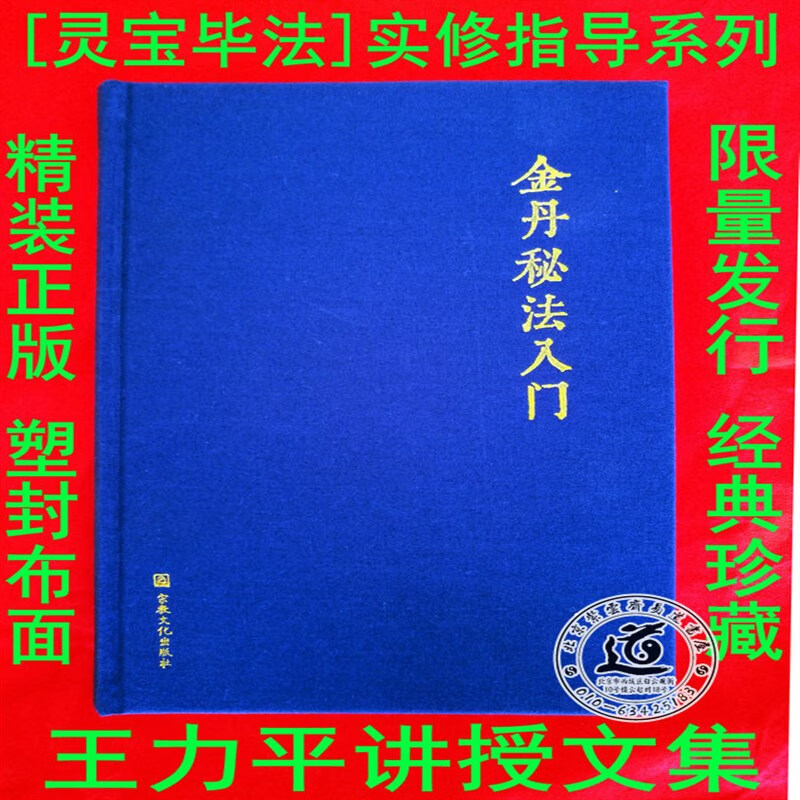 [灵宝毕法]实修指导系列：金丹秘法入门(王力平讲授文集)精装