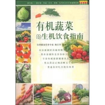 有机蔬菜的生机饮食指南