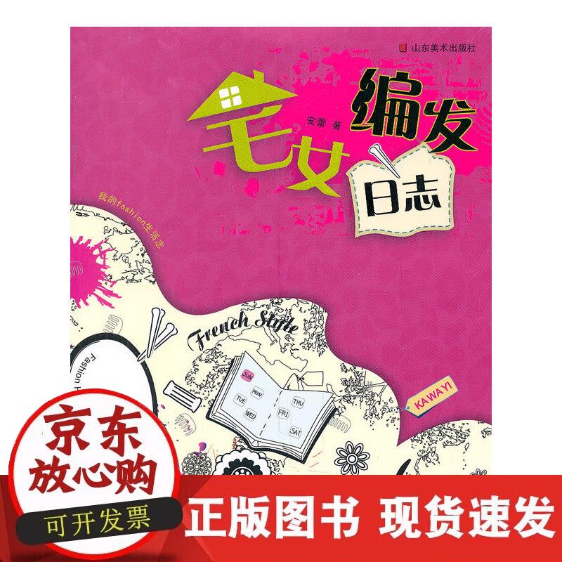 【现货】我的fashion生活志——宅女编发日志