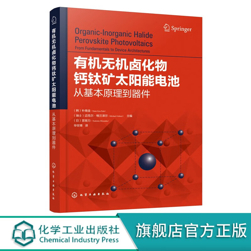 化工 有机无机卤化物钙钛矿太阳能电池 从基本原理到器件 卤化钙钛矿基本原理 钙钛矿太阳能电池技术 卤化钙钛矿制备应用书籍