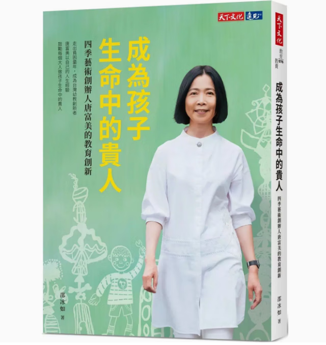 台版 成为孩子生命中的贵人 天下文化 邵冰如 四季艺术创办人唐富美的教育创新亲子育儿书籍 红色