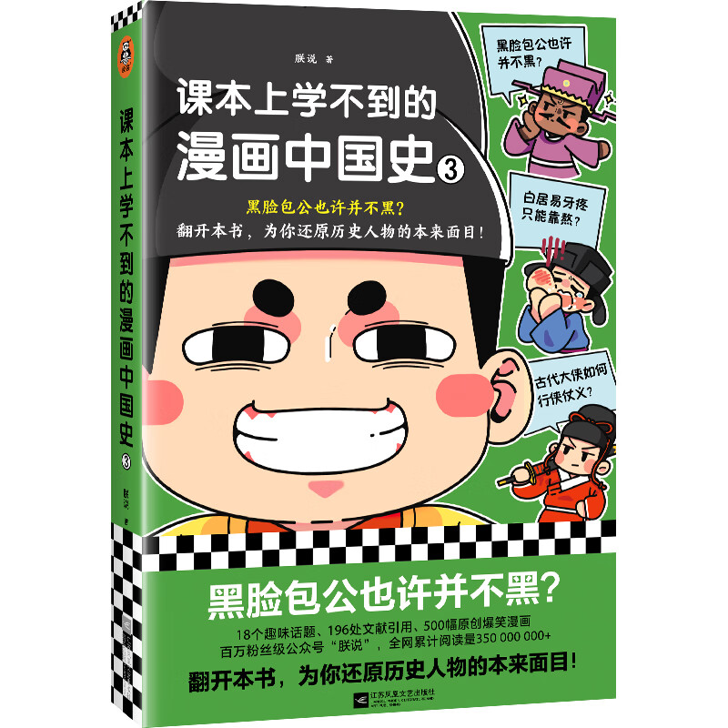 课本上学不到的漫画中国史3（黑脸包公也许并不黑？为你还原历史人物的本来面目！18个趣味话题，500幅爆笑漫画，196处文献引用）