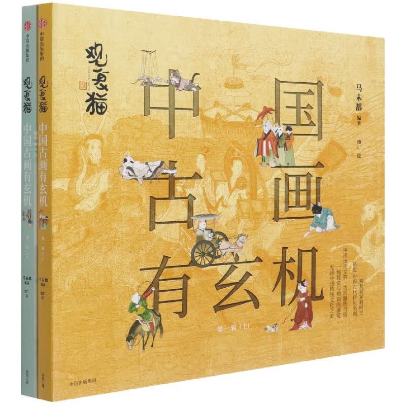 观复猫(中国古画有玄机第1辑)