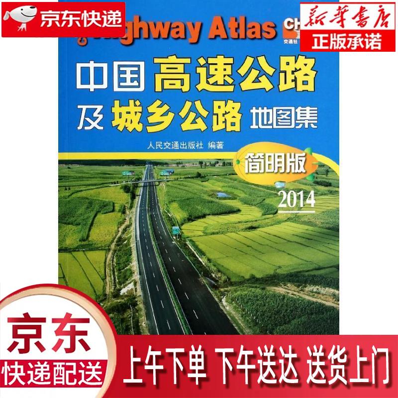 【全新畅销书籍】中国高速公路及城乡公路地图集（简明版）(2021版) 人民交通出版社 人民交通出版社