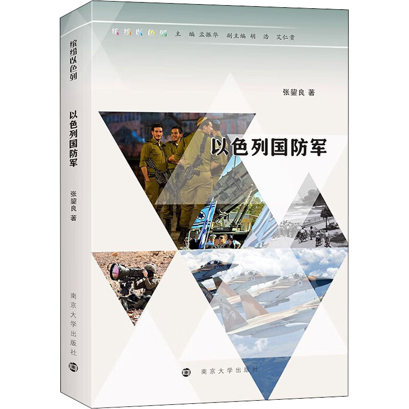 以色列国防军 图书