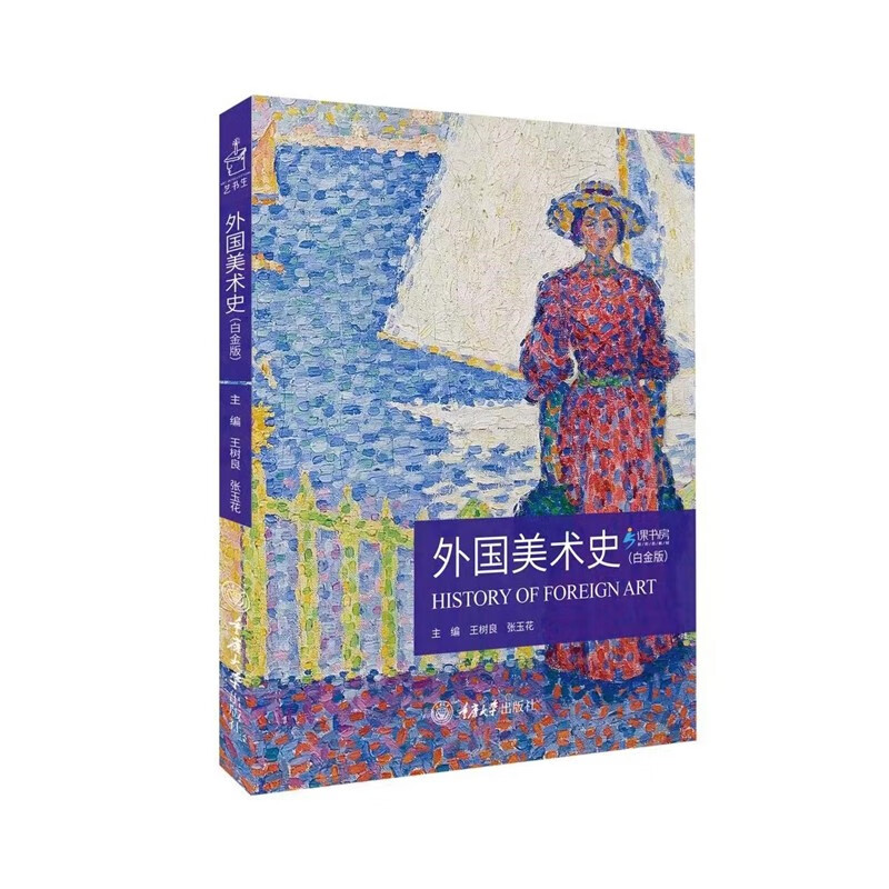 外国美术史（白金版）