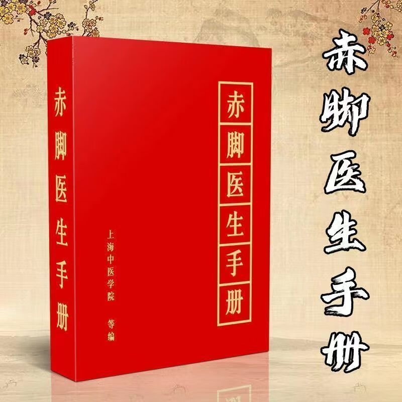 赤脚医生手册 修订版 1970.09 上海中医学院等编农村-医生手册