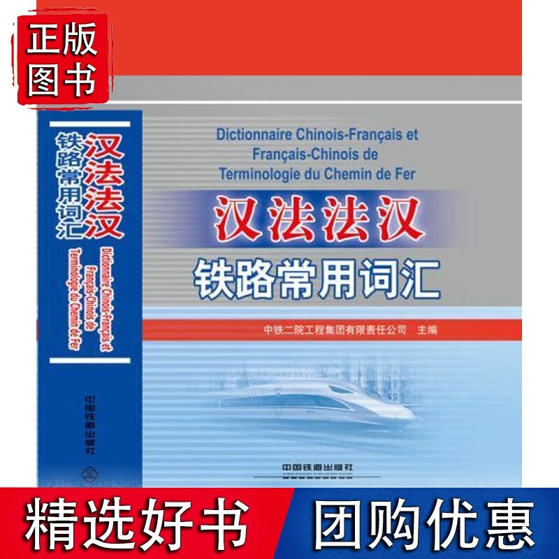 汉法法汉铁路常用词汇 中铁二院工程集团有限责任公司著 建筑 城乡规划市政工程 公共交通路桥书籍