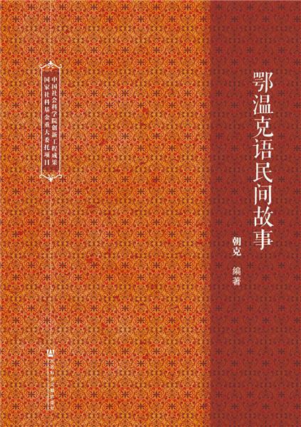 鄂温克语民间故事