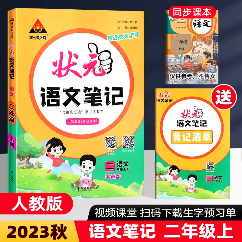 2023秋季新版状元语文 数学 英语笔记一二三四五六年级上册人教版随堂笔记课本同步小学语文手写笔记教材全解状元大课堂课堂笔记同步讲解背记清 二年级语文-RJ人教版 下册