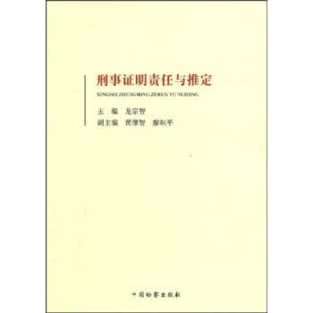 刑事证明责任与推定