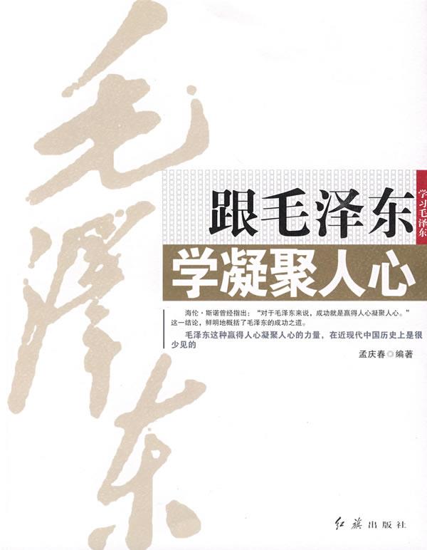 跟毛泽东学凝聚人心 孟庆春编著