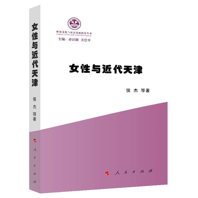 女性与近代天津