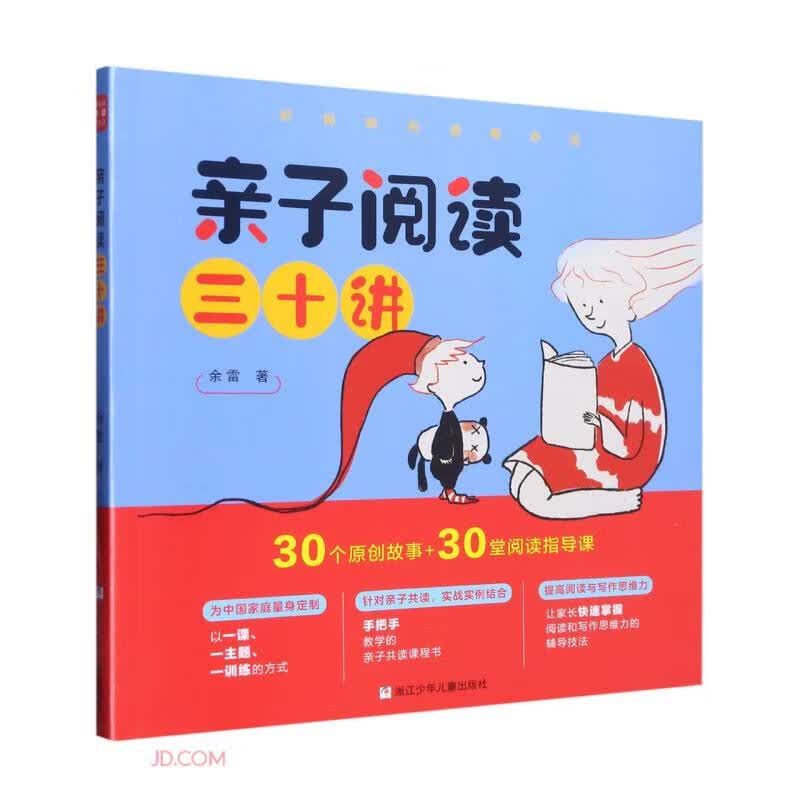 亲子阅读三十讲/好妈妈共读有办法