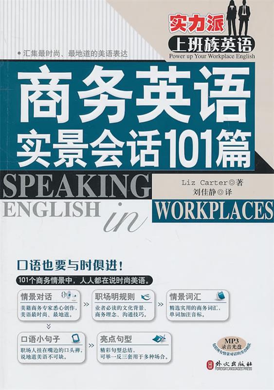 商务英语实景会话101篇