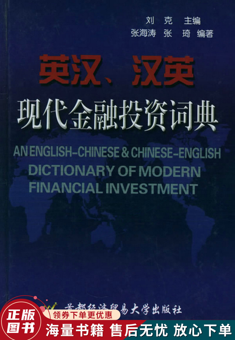 英汉汉英现代金融投资词典