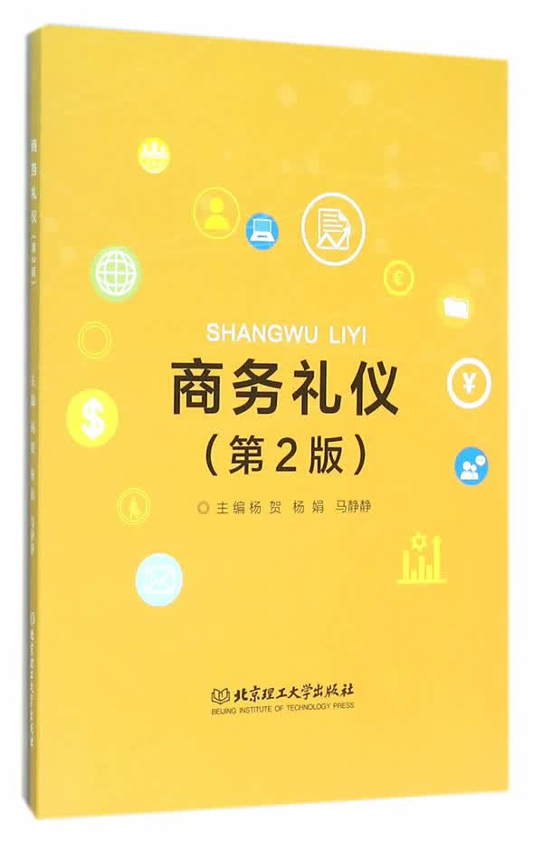 商务礼仪 杨贺,杨娟,马静静主编