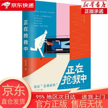 【全新速发】正在抢救中：我在急重症科当医生 贵州科技出版社