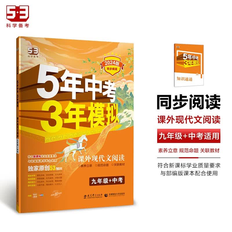 曲一线 53初中同步阅读 课外现代文阅读 九年级+中考 5年中考3年模拟2024版五三