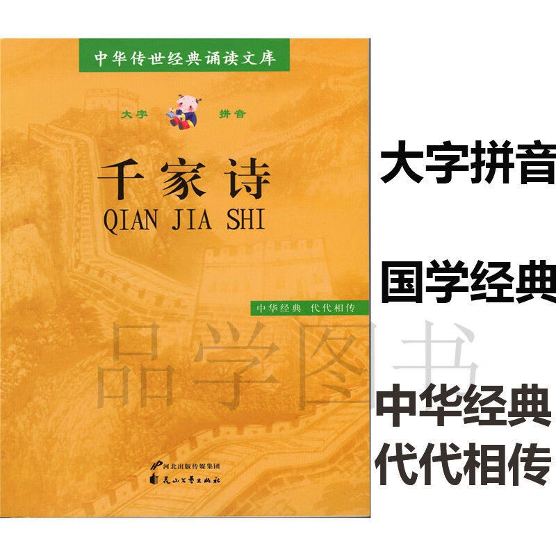 中华传世文库论语弟子规三字经老子千家诗大字拼音全本 千家诗（全本）