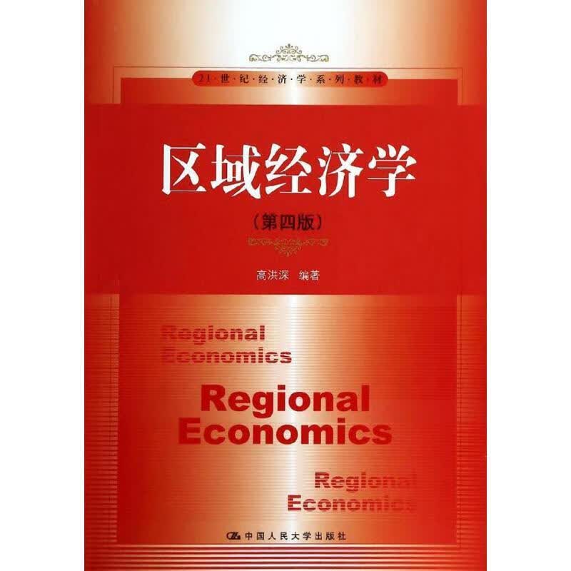区域经济学 高洪深