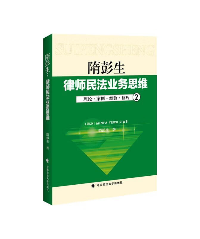 隋彭生:律师民法业务思维 隋彭生 中国政法大学出版社