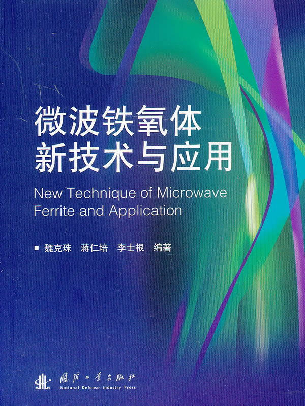 微波铁氧体新技术与应用 魏克珠,等【书】